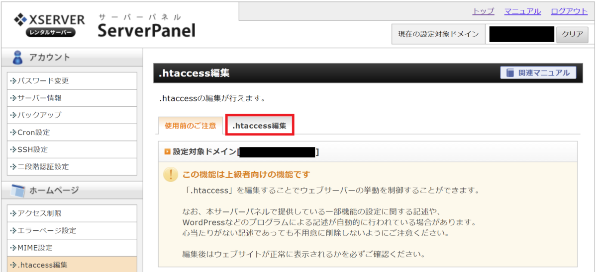エックスサーバー(XSERVER)における.htaccessファイル編集方法 | prtn-blog