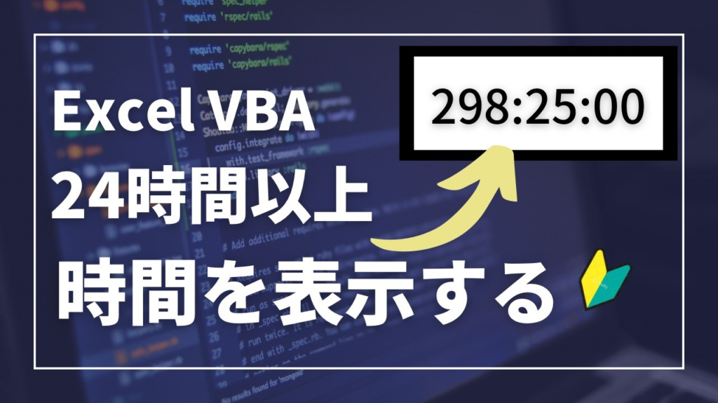 【Excel VBA】24時間を超える時刻の合計をセルの書式設定ではなくVBAのみで求める方法 | prtn-blog