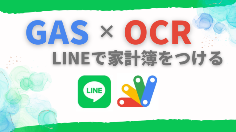 【無料】GASで簡単！レシートOCRで家計簿入力【画像を文字に】 | prtn-blog