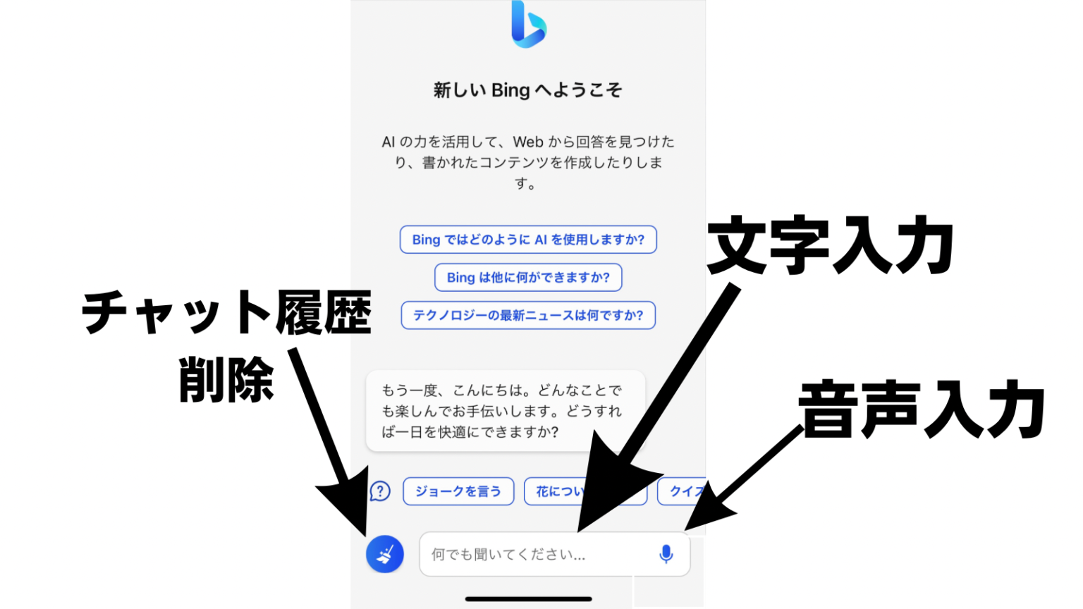 【ChatGPT】スマホ版BingAIチャットボットが利用可能に！使い方を徹底解説 | prtn-blog