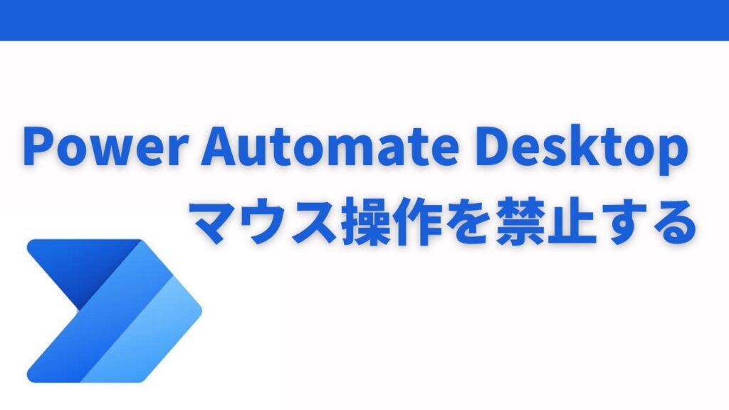 Power Automate For Desktop フロー実行中にユーザーのマウス操作を阻止する方法 Prtn Blog