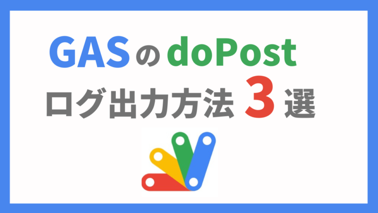 Google Apps ScriptでdoPost関数のログを出力する方法3選 | prtn-blog