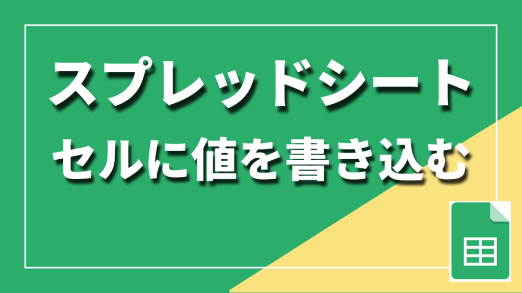 【GAS】スプレッドシートのセルに値を書き込む方法【setValue/setValues】 | prtn-blog
