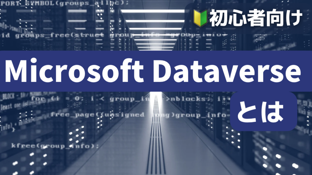 Microsoft Dataverseとは何か？Teams版との違いやPower Platformとの関係について解説 | prtn-blog