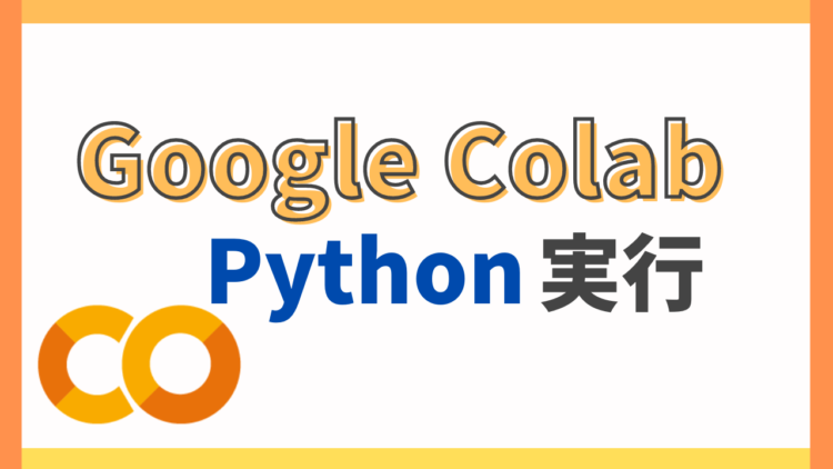 環境構築不要！PythonをGoogleで実行する方法【Google Colaboratory】 | prtn-blog