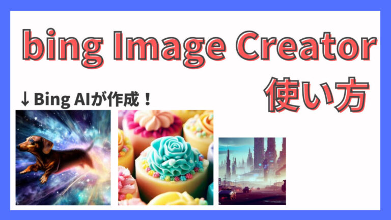Bing AIで画像生成が可能に！Bing Image Creatorの使い方を解説 | prtn-blog