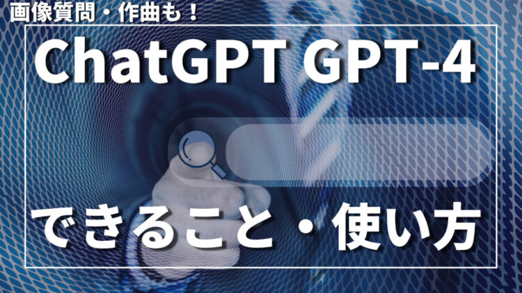 ChatGPTの精度向上！GPT-4でできること・料金・使い方を解説 | prtn-blog