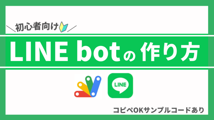 【超初心者向け】GASでLINE botを自作する～自動応答・自動送信～ | prtn-blog