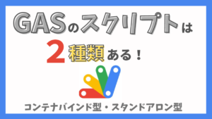【初心者向け】Google Apps Script(GAS)とJavaScriptの違いを徹底解説！ | prtn-blog