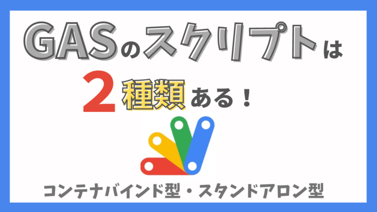【初心者向け】Google Apps Script(GAS)とJavaScriptの違いを徹底解説！ | prtn-blog