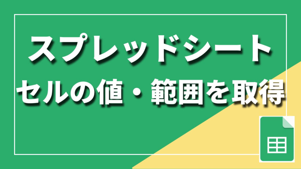 【GAS】スプレッドシートのセルの値・範囲の取得方法【getRange】 | prtn-blog