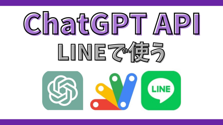 ChatGPT API×LINE botでチャットボットを作成する方法【Google Apps Script】 | prtn-blog