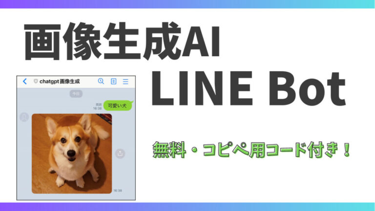 【コピペOK】AI画像生成LineBotの作り方！【ChatGPT】 | prtn-blog
