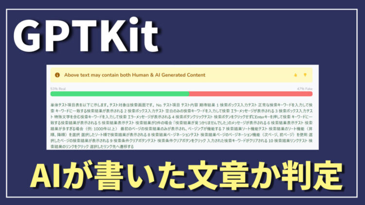 「GPTKit」でChatGPTが生成した文章かどうかを判定する | prtn-blog
