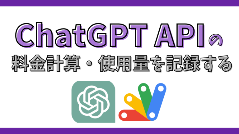 ChatGPT API使用量・料金の計算、スプレッドシートで利用履歴を管理する方法 | prtn-blog