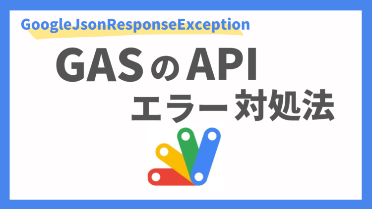 【初心者向け】GASとJavaScriptの違いを徹底解説！ | prtn-blog