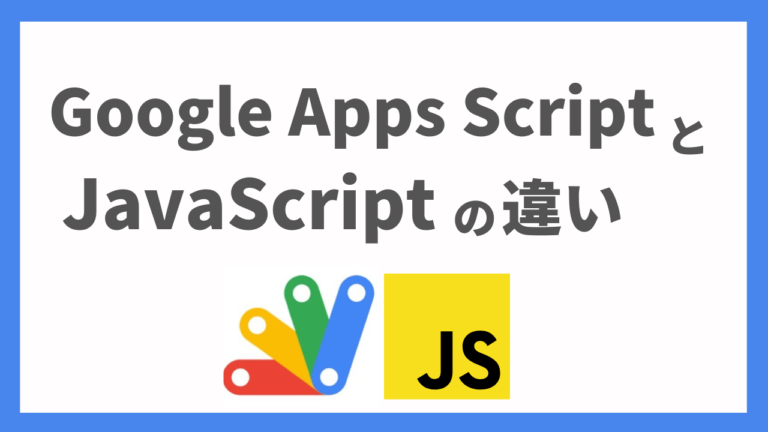 【初心者向け】Google Apps Script(GAS)とJavaScriptの違いを徹底解説！ | prtn-blog