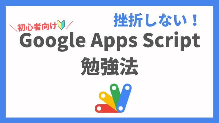 【初心者向け】Google Apps Script(GAS)の挫折しない勉強方法！ | prtn-blog