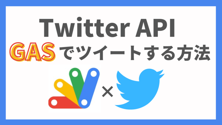 【GAS×Twitter】Webページのスクレイピング結果を自動投稿する | prtn-blog