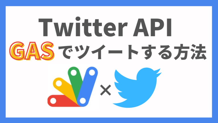 GASからTwitter API v2でツイートする【Google Apps Script】 | prtn-blog