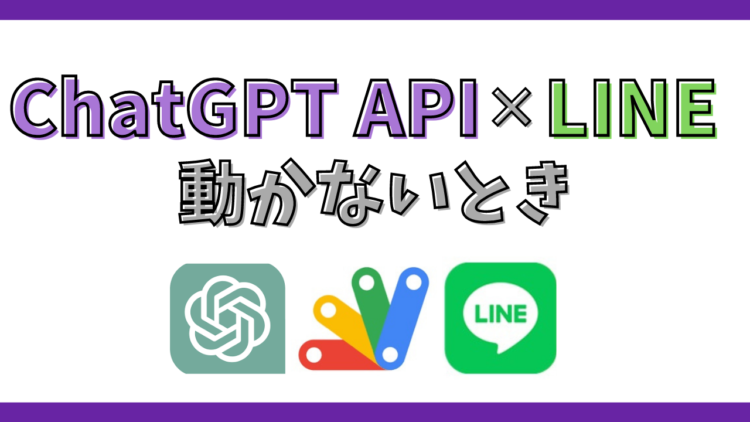 【GAS】LINE botが動かないときに確認すること | prtn-blog