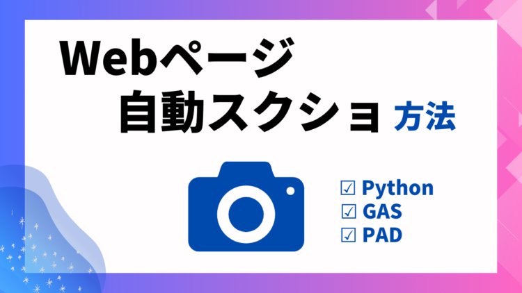 Webページを自動でスクリーンショットする方法3選【Python/GAS/PAD】 | prtn-blog