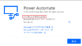 Power Automate Desktopアップデート(更新)方法とトラブルシューティング | prtn-blog