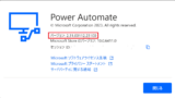 Power Automate Desktopアップデート(更新)方法とトラブルシューティング | prtn-blog