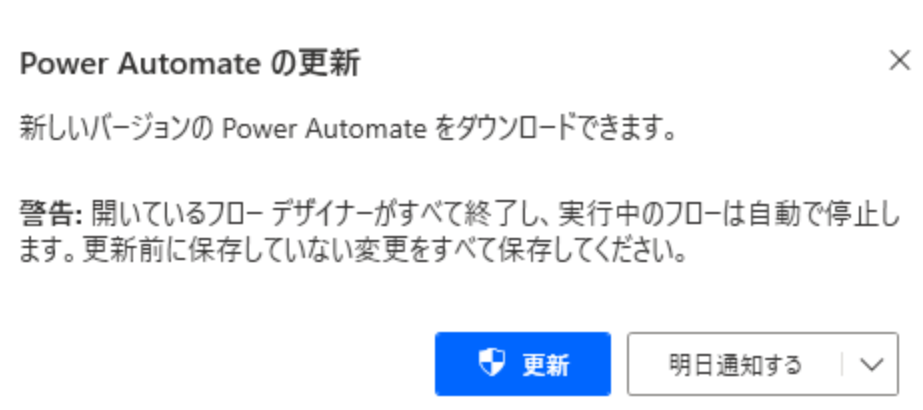 Power Automate Desktopアップデート(更新)方法とトラブルシューティング | prtn-blog