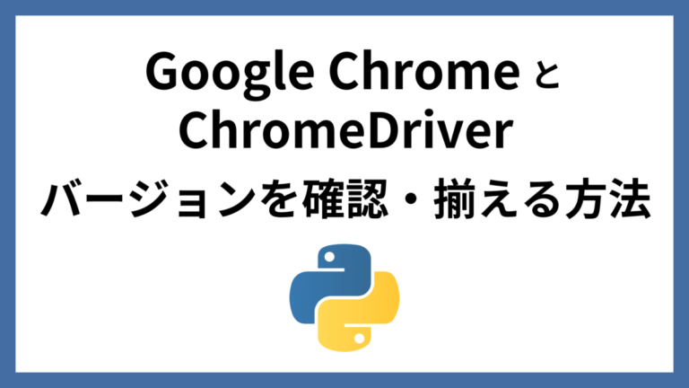 SeleniumでChromeとChromedriverのバージョンを確認・揃える方法 | prtn-blog