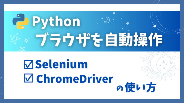【初心者向け】pythonでseleniumインストール手順【ブラウザ自動操作】 Prtn Blog