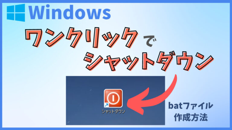 【Windows11】1クリックでシャットダウンするbatファイルの作り方【コマンドプロンプト】 | prtn-blog