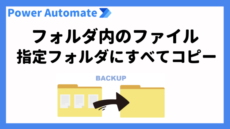 Power Automateでフォルダ内のファイル全てを別フォルダにコピーする方法【sharepointteams】 Prtn Blog
