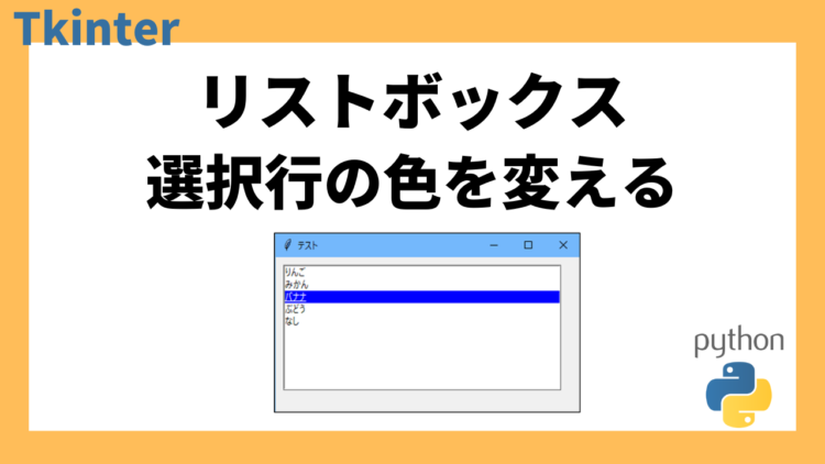 【python】tkinter リストボックス選択時にイベントを発生させる方法 Prtn Blog