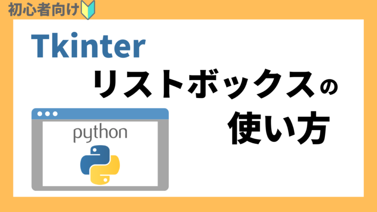 【python】tkinter リストボックス選択時にイベントを発生させる方法 Prtn Blog