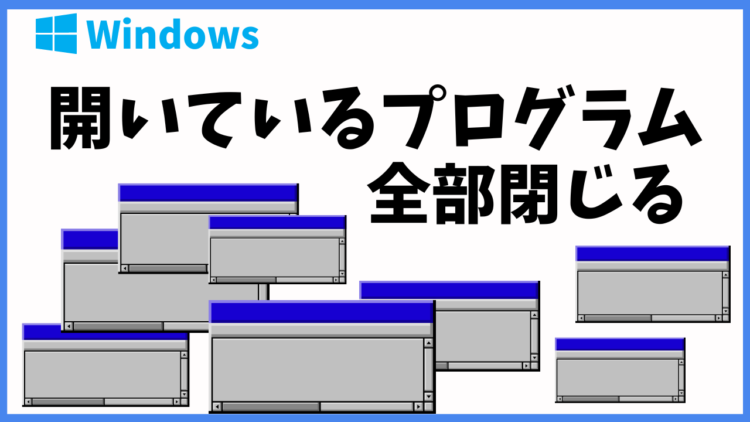 【taskkill】開いているプログラムを一気に閉じるbatファイルの作り方【コマンドプロンプト】 | prtn-blog
