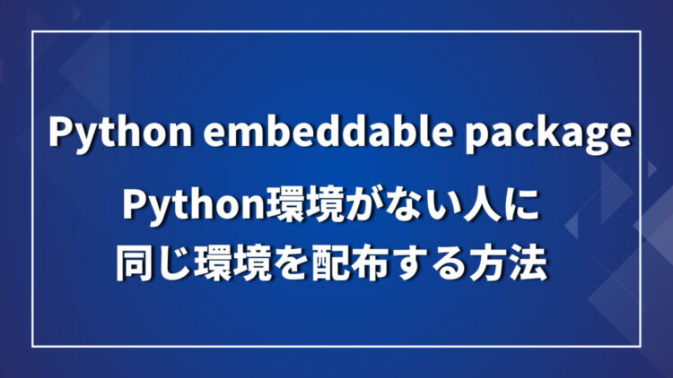 Python Embeddable Packageでpython環境がない人に同じ環境を配布する方法 Prtn Blog