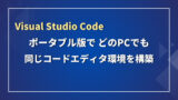 Visual Studio Code ポータブル版でどのPCでも同じコードエディタ環境を構築する | prtn-blog
