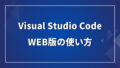 Visual Studio CodeのWEB版を利用し、どこでもコード編集を行う | prtn-blog