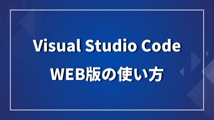 Visual Studio CodeのWEB版を利用し、どこでもコード編集を行う | prtn-blog