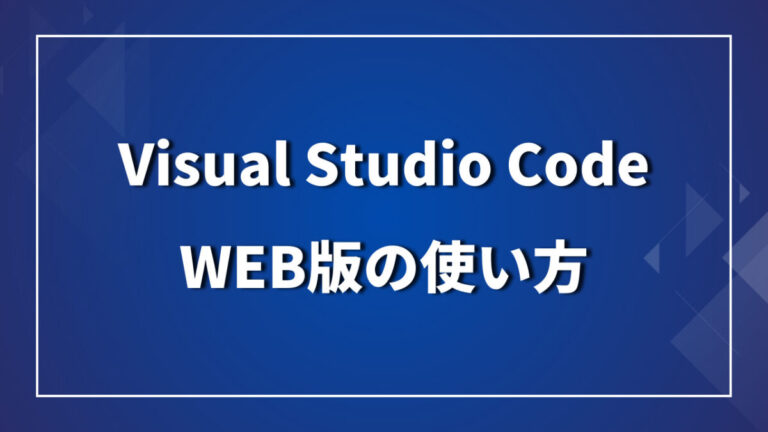 Visual Studio CodeのWEB版を利用し、どこでもコード編集を行う | prtn-blog