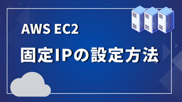【AWS EC2】固定IPを利用する方法 | prtn-blog