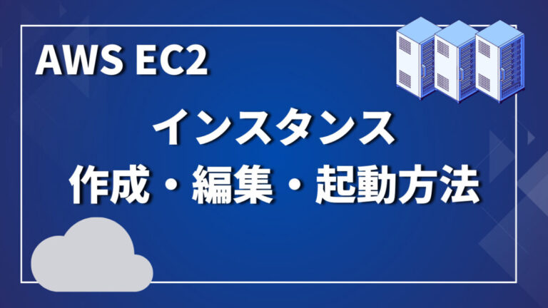 【AWS EC2】インスタンス起動の方法について解説 | prtn-blog