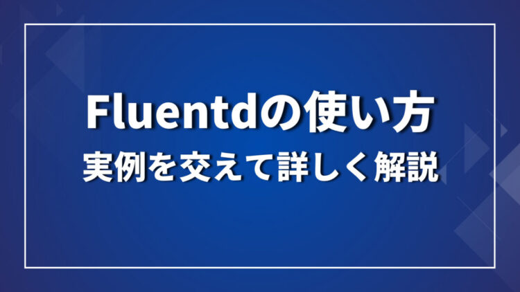 【データコレクター】Fluentdの基本的な使い方 | prtn-blog