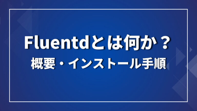 【データコレクター】Fluentdの基本的な使い方 | prtn-blog