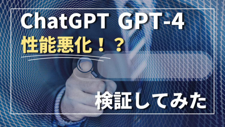 【ChatGPT】GPT-4の性能が悪化したっていうけど、素人が使っても分かるレベルなの？ | prtn-blog