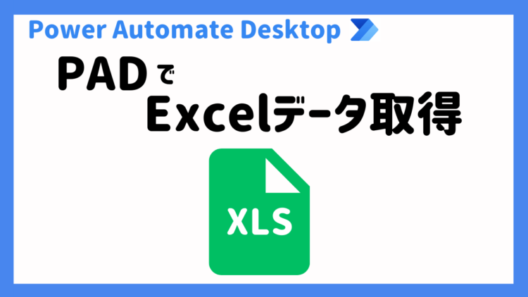 【初心者向け】Power Automate DesktopでExcelデータを取得・操作する方法 | prtn-blog