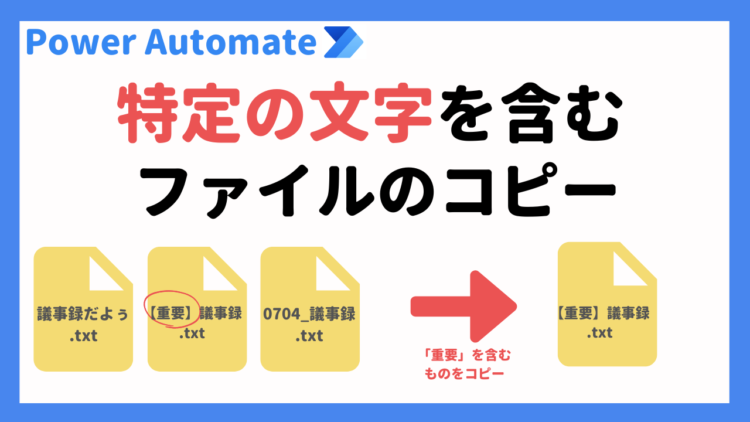 【power Automate】特定の文字を含むファイルを取得・コピーする方法 Prtn Blog