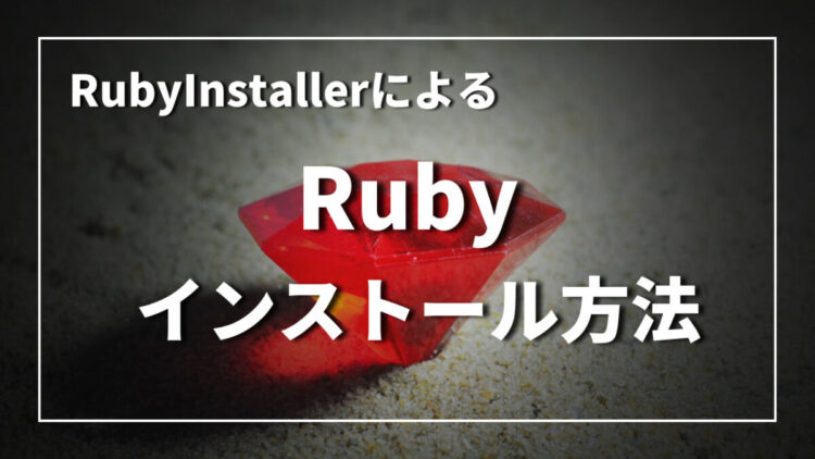 Rubyの概要とインストール方法 | prtn-blog