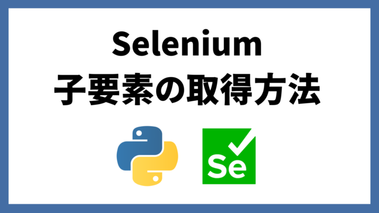 【Python】Seleniumをヘッドレス(画面なし)で動かす方法・注意点 | prtn-blog